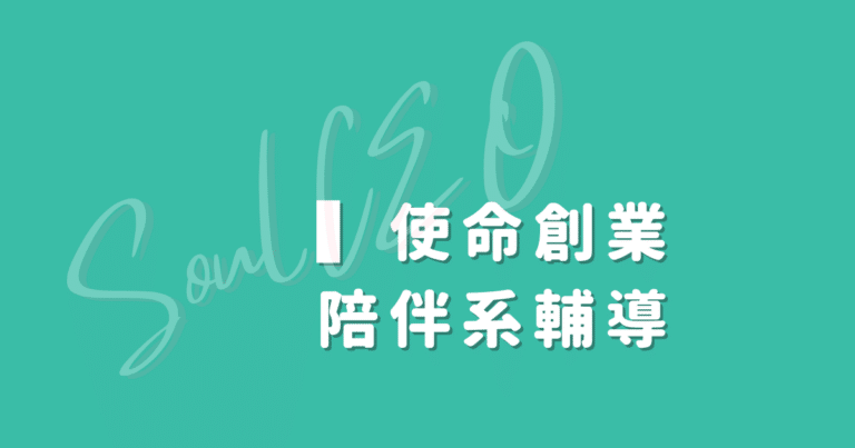 SoulCEO 使命創業・陪伴系輔導 – LifeCEO人生經營學苑